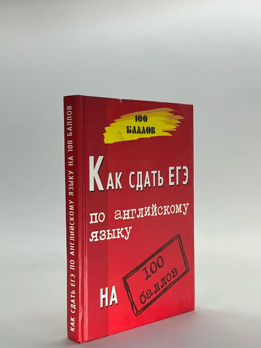 Как сдать ЕГЭ по английскому языку на 100 баллов