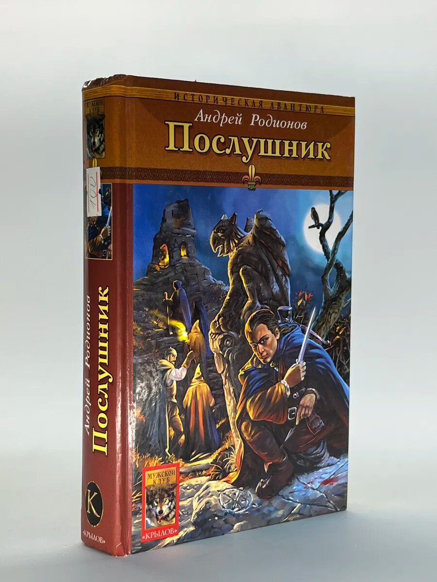 Орден Последней Надежды. Книга 1. Послушник