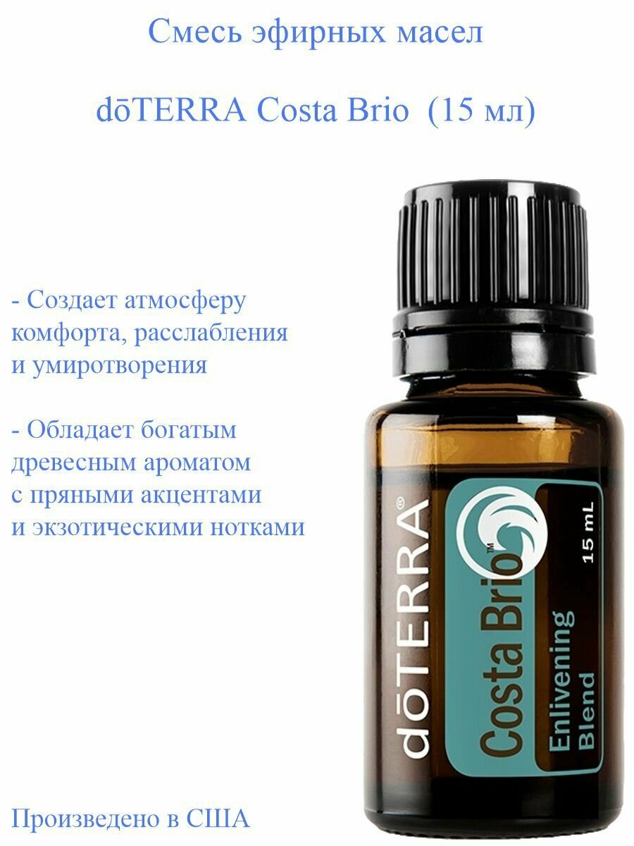 Смесь эфирных масел doTERRA Costa Brio (Коста Брио), пр-во США, 15 мл