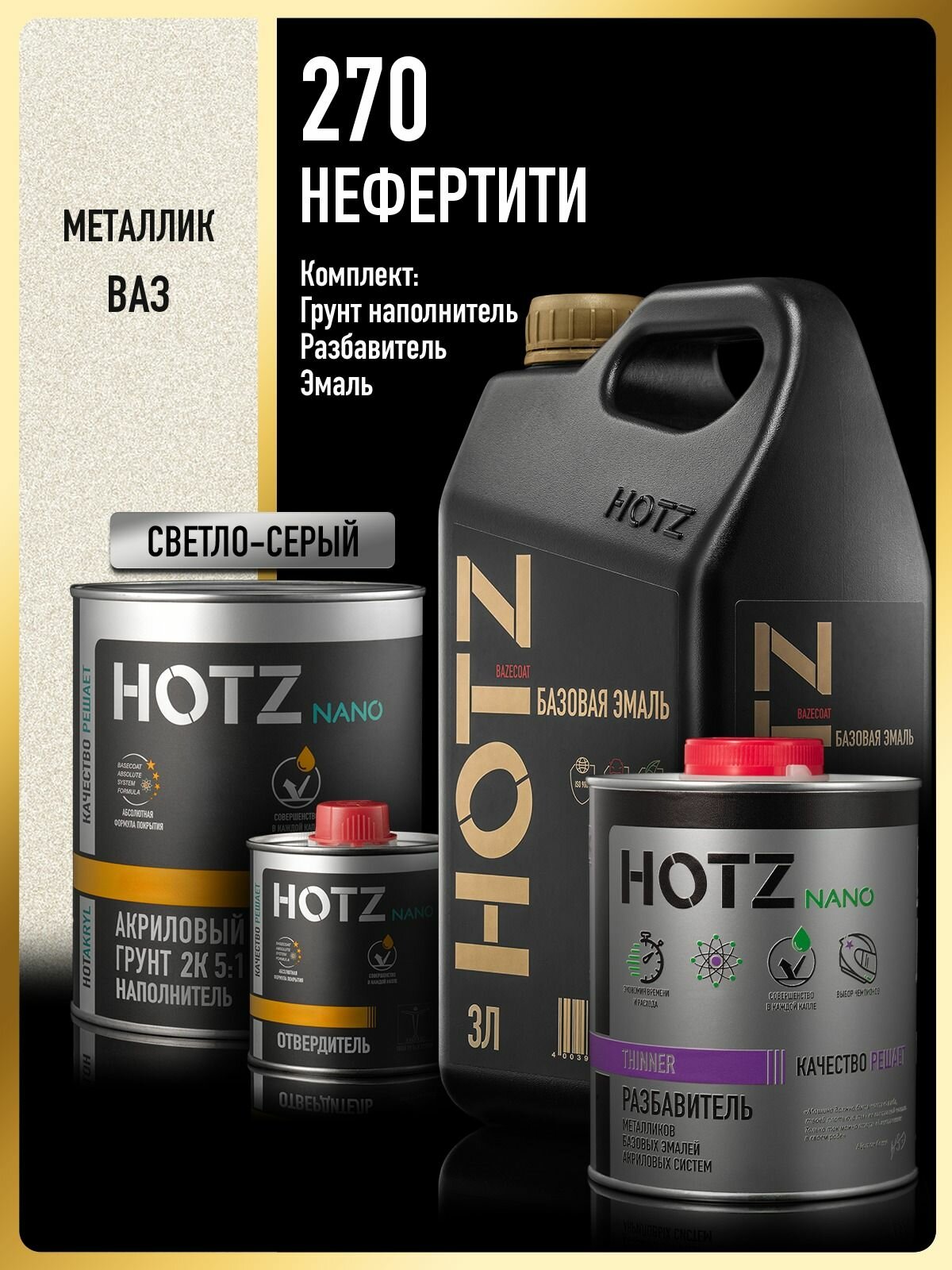 Базовая эмаль Нефертити 270, Комплект: (Эмаль 3 литра + Разбавитель 1л. + Грунт акриловый 2К, наполнитель, Светло-серый, 1200 мл), HOTZ