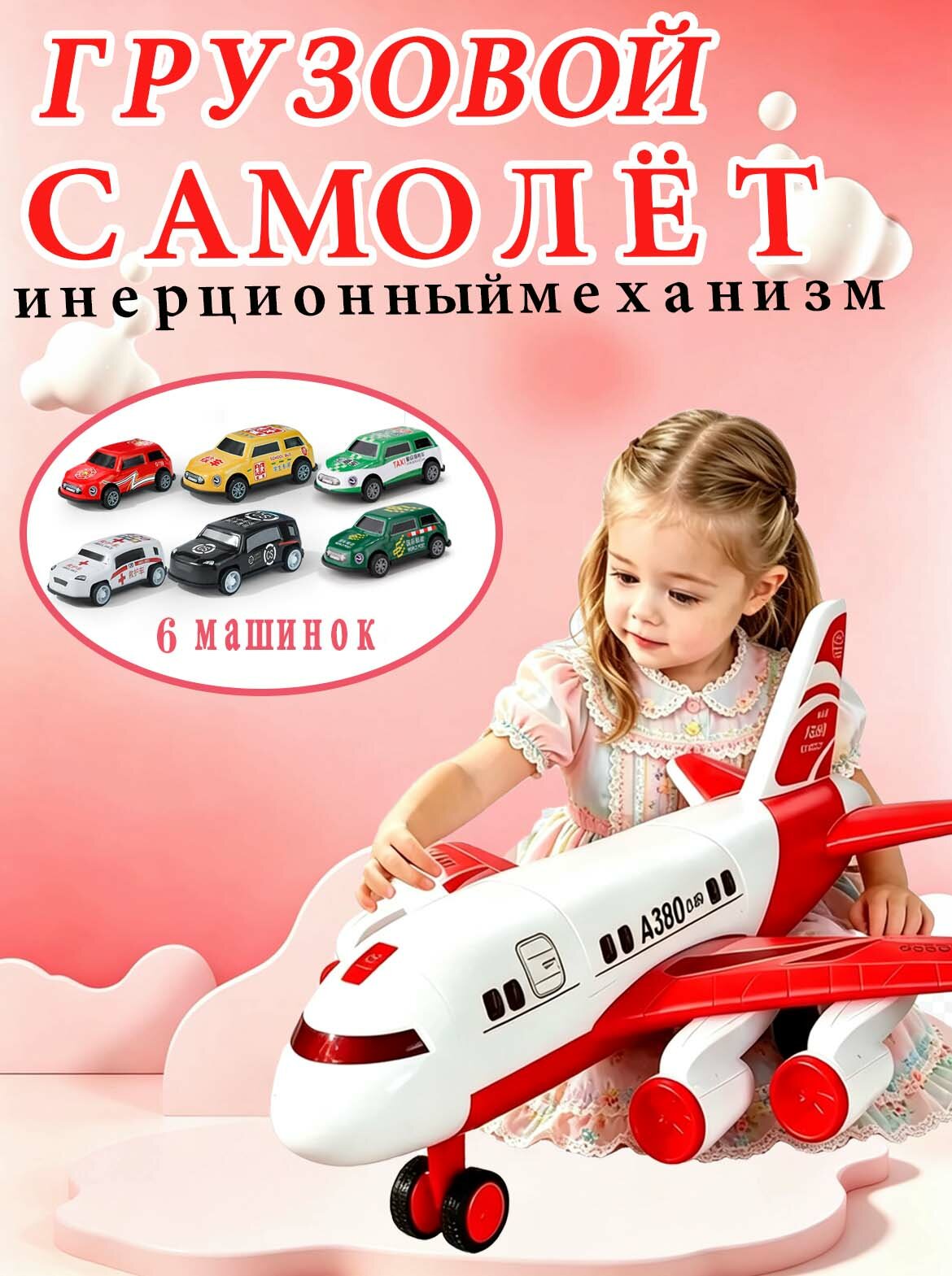 Самолет-игрушка с инерционными машинками + 6 машинок в подарок, идеальный подарок для мальчика и девочки подарочный набор игрушек детский транспорт
