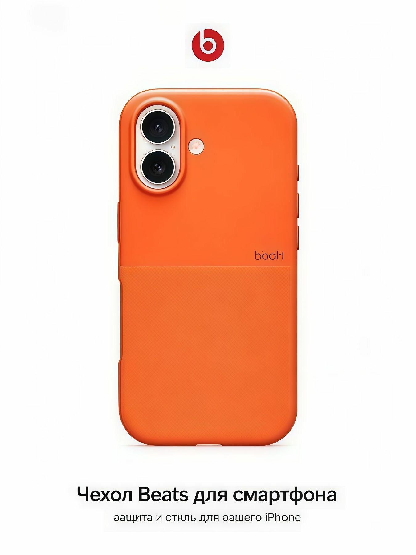 Beats для защиты iPhone 17 от падений поддерживает