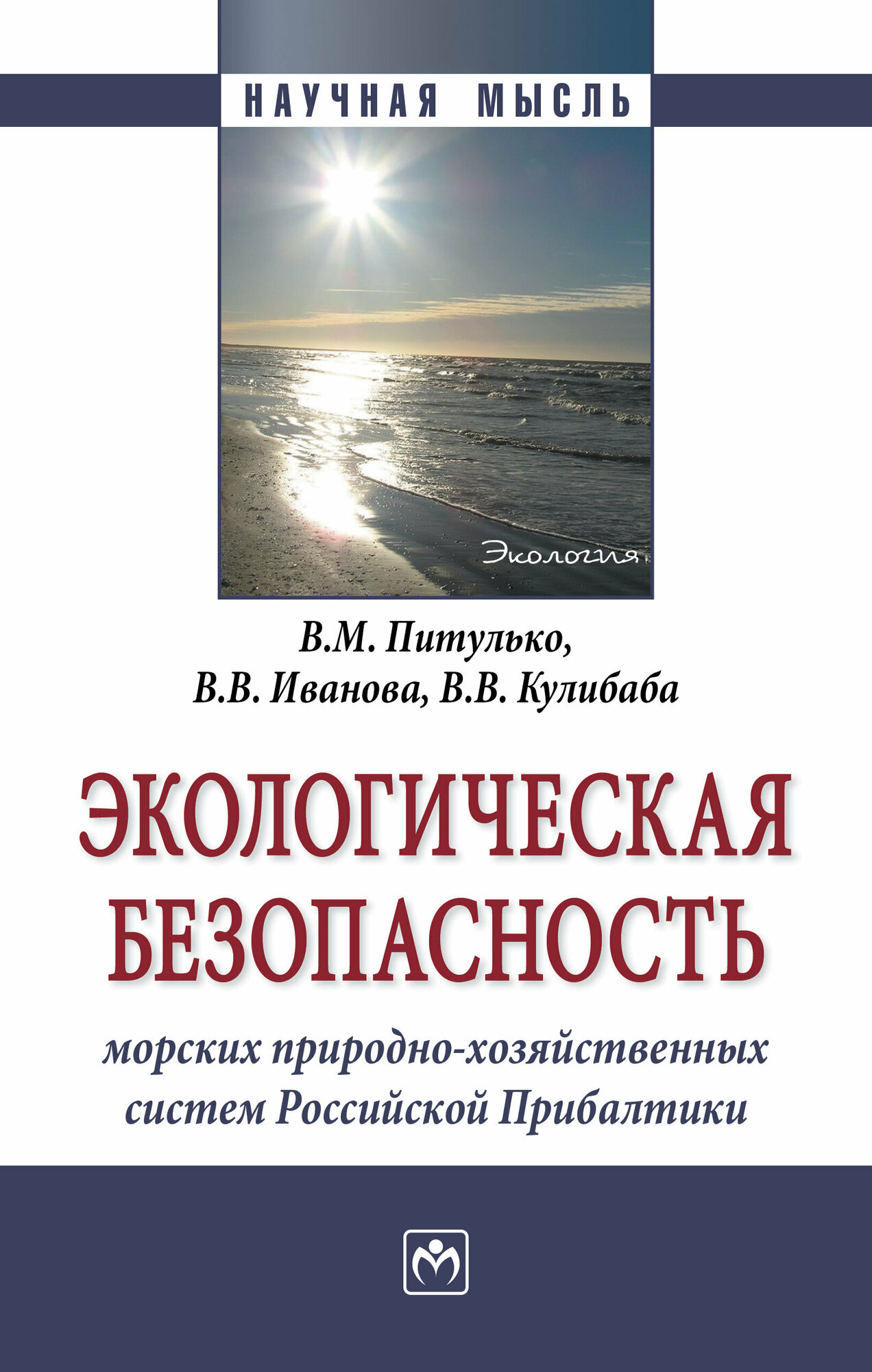 Экологическая безопасность морских природно-хозяйственных систем Российской Прибалтики. Питулько В. М, Иванова В. В, Кулибаба В. В. 2023г, 317с.