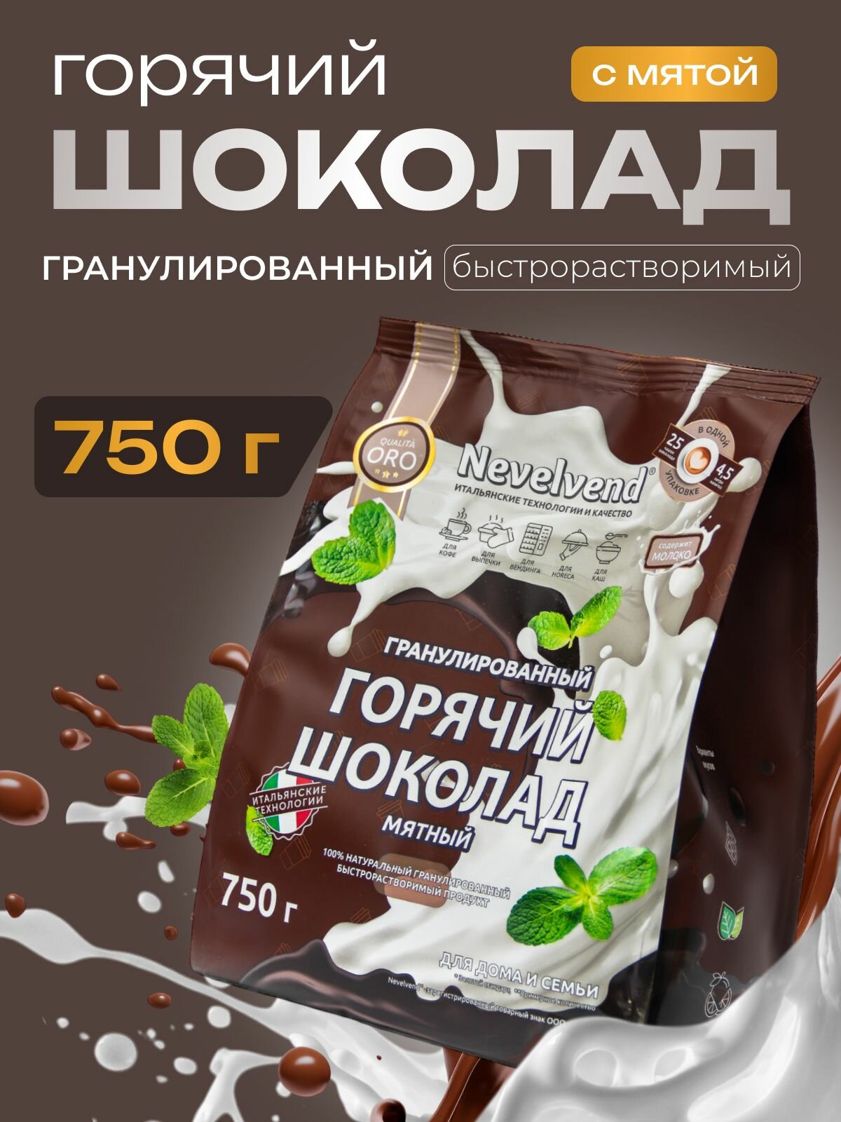 Какао-напиток Nevelvend, горячий шоколад, гранулированый, со вкусом мяты, 750 гр.