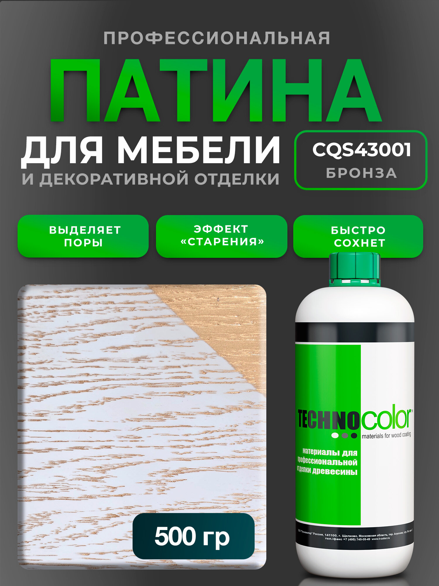 Патина профессиональная для мебели и декора изделий из дерева TECHNOCOLOR