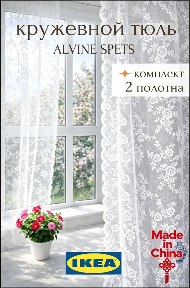 IKEA Тюль на кулиске 150x300 см 1 шт цветы белый