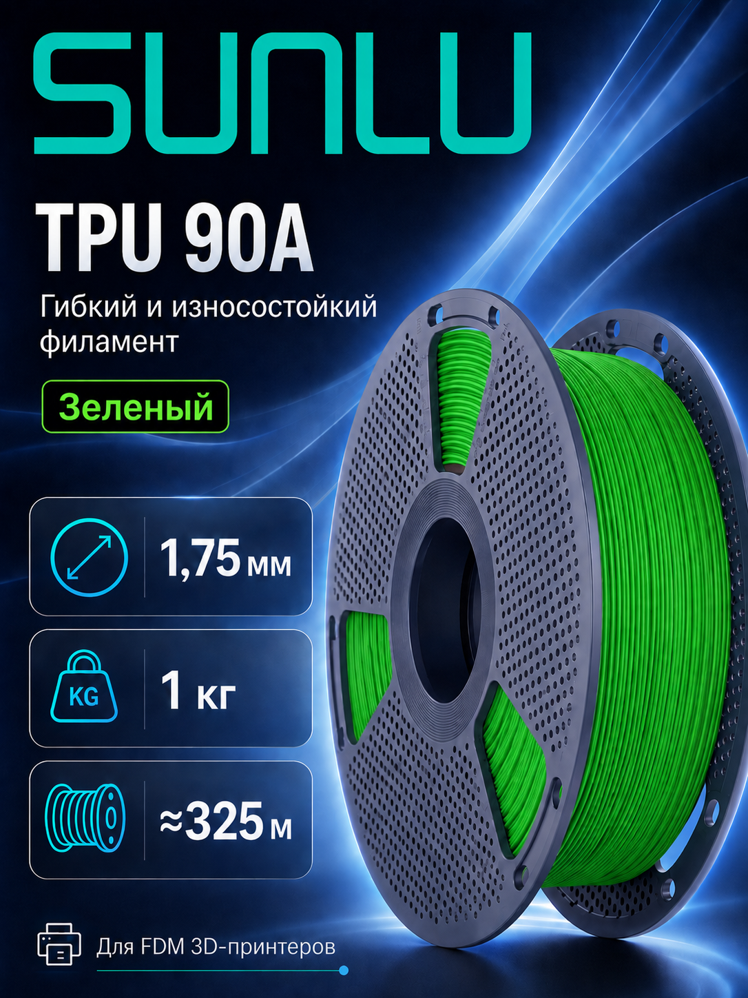 Пластик для 3D печати SUNLU TPU 90A (1.75 мм, 1 кг) — зеленый филамент со съемной катушкой