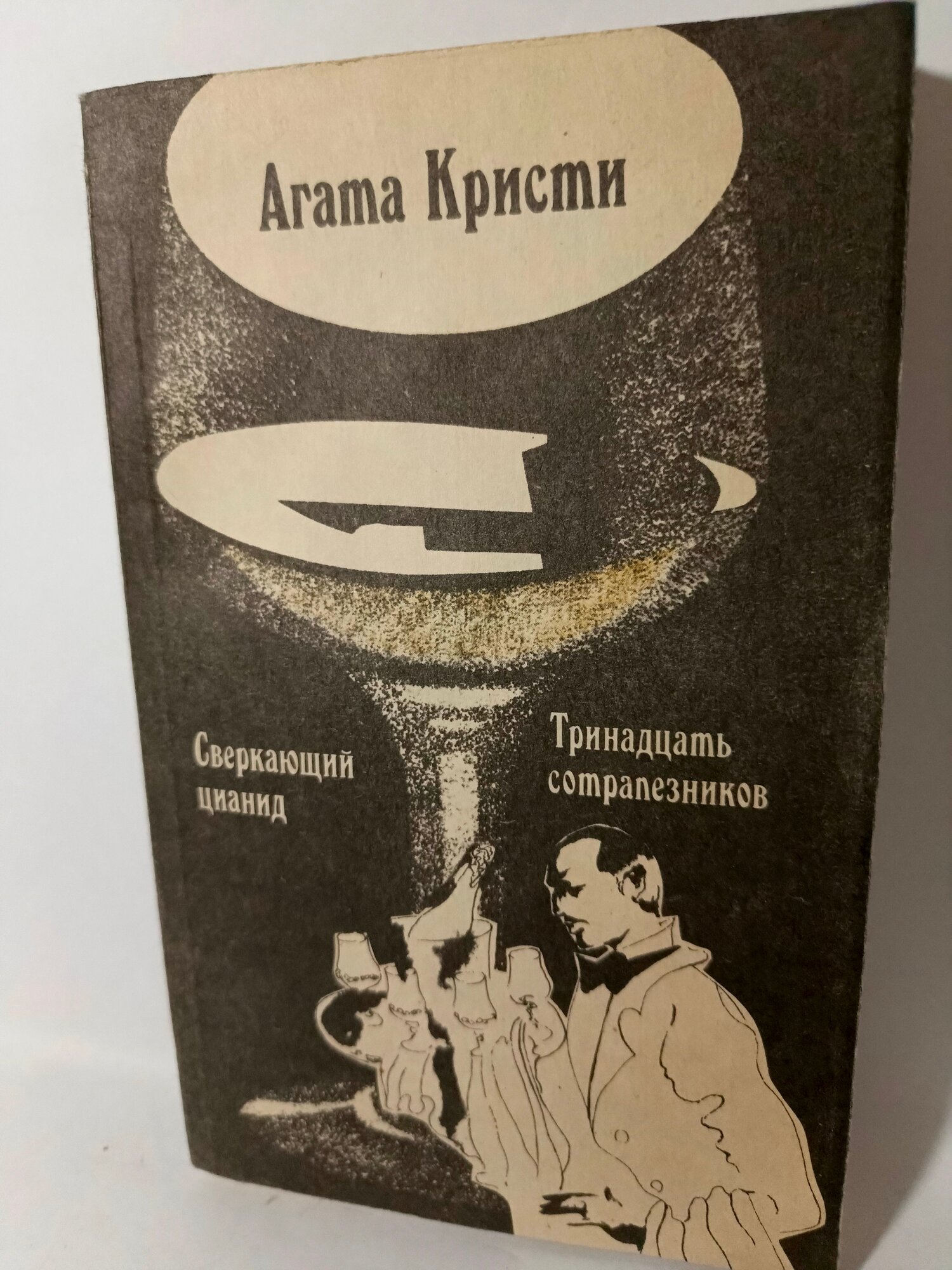 Сверкающий цианид. Тринадцать сотрапезников.