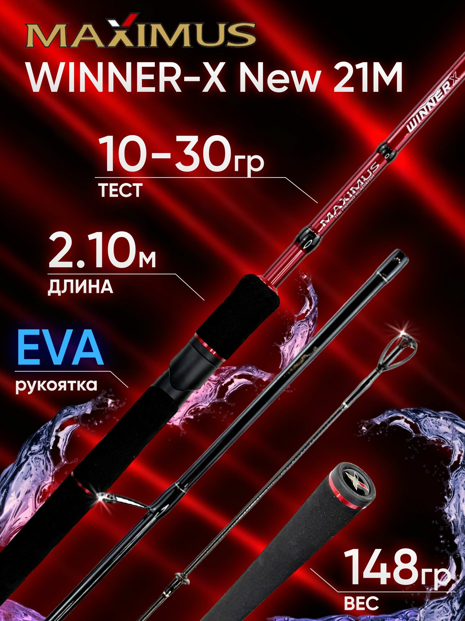 Спиннинг для рыбалки Maximus WINNER-X New 21M 2.10м 10-30гр