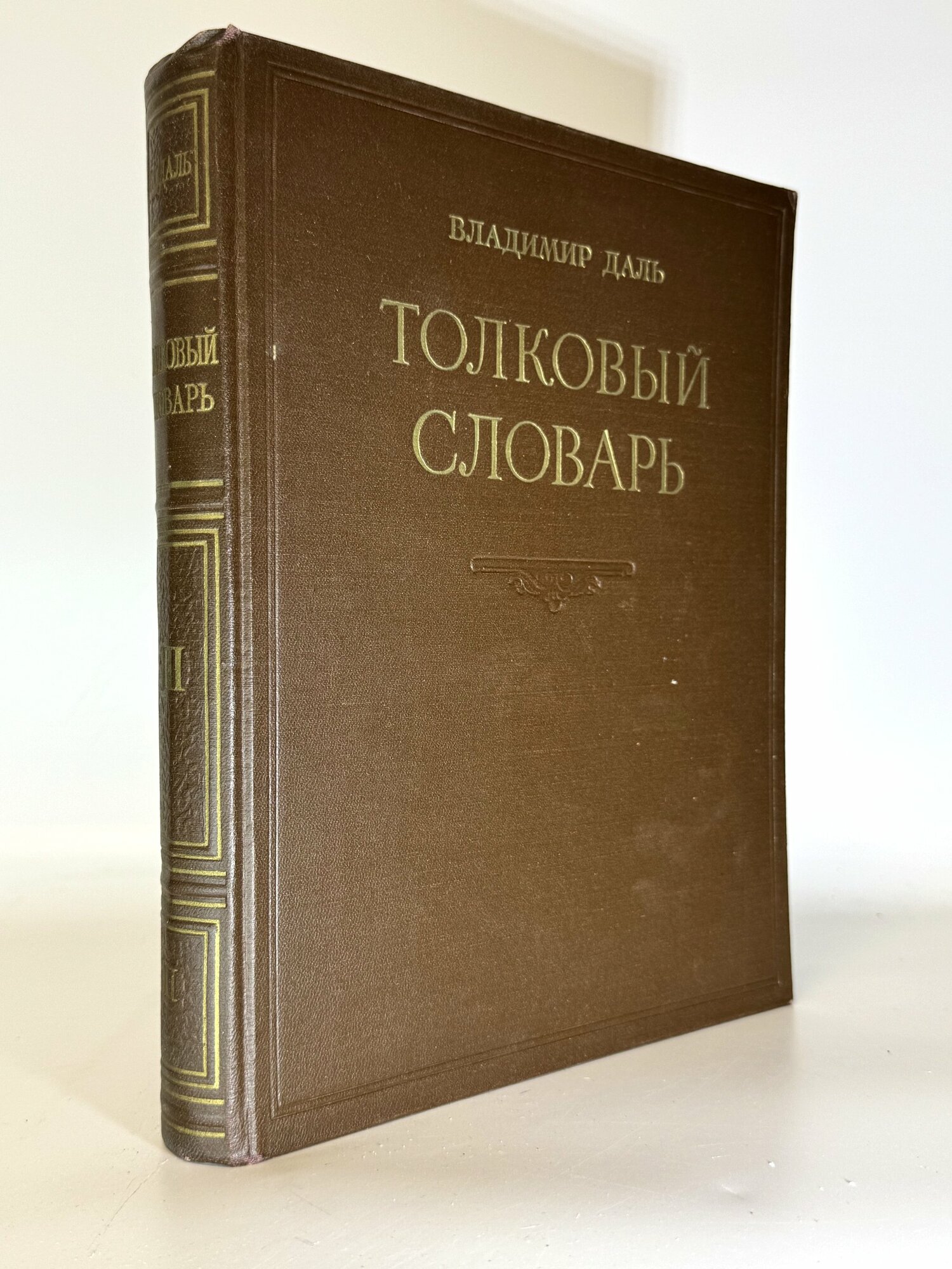 Толковый словарь. Том 3. Владимир Даль. Букинистические книги в отличном состоянии.