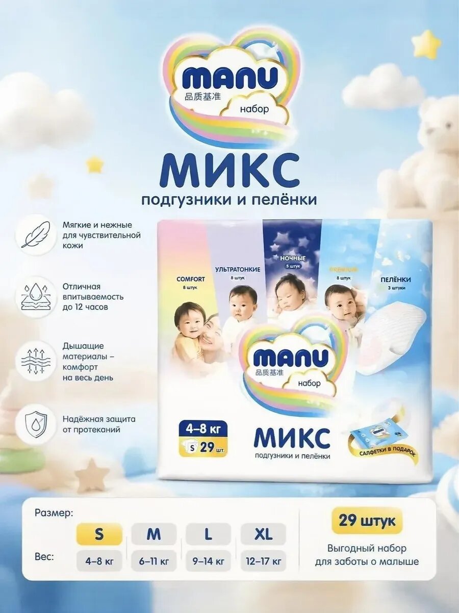Подгузники Ману MANU микс S 4-8кг 29шт