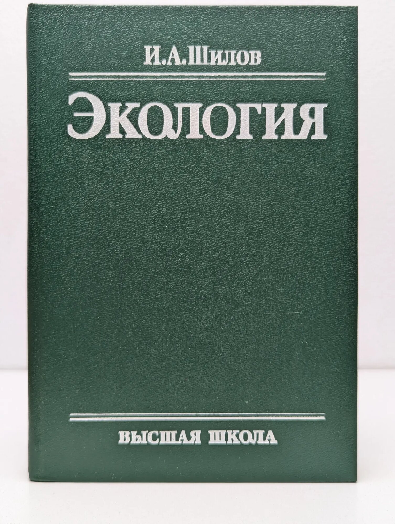 Экология Шилов Игорь Александрович 1998