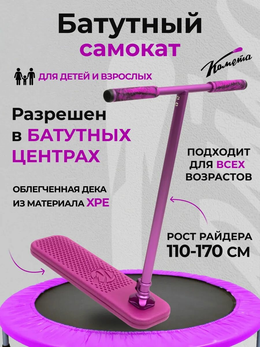Батутный самокат Комета Заряд 670 (фиолетовый)