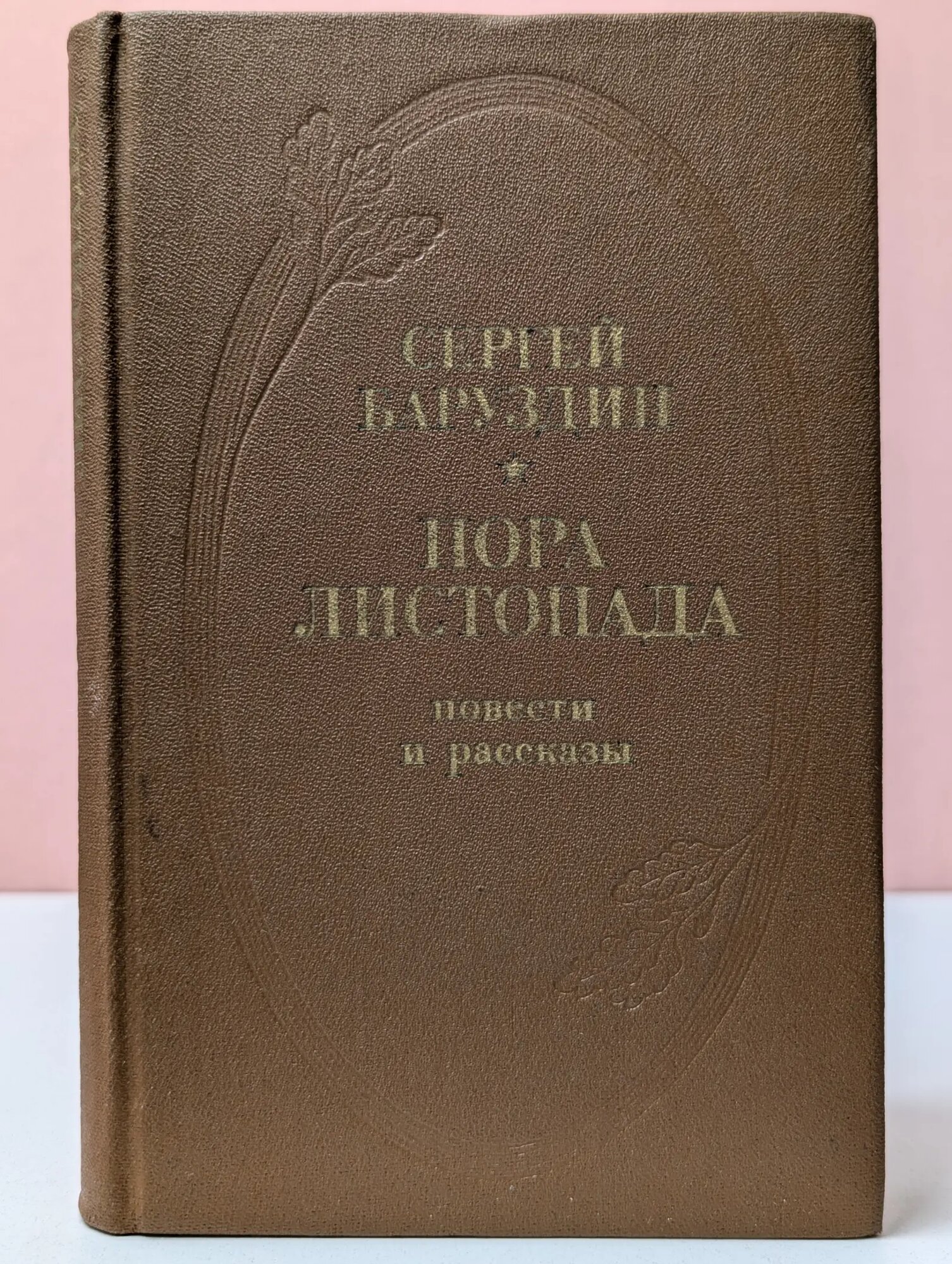 Пора листопада Баруздин Сергей Алексеевич 1986