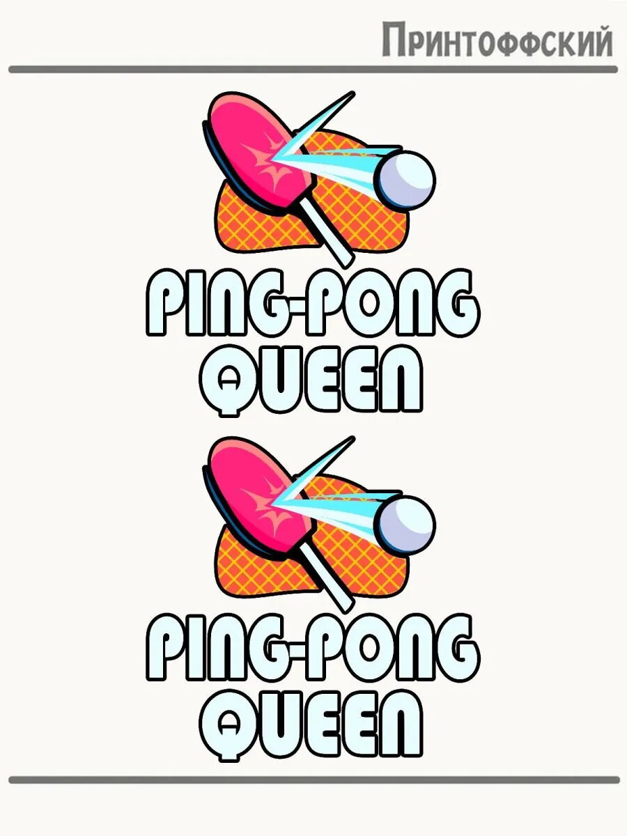2-е (Две) Термонаклейки ping pong пинг понг queen
