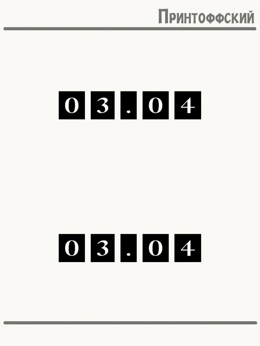 2-е (Две) Термонаклейки с датой 03.04