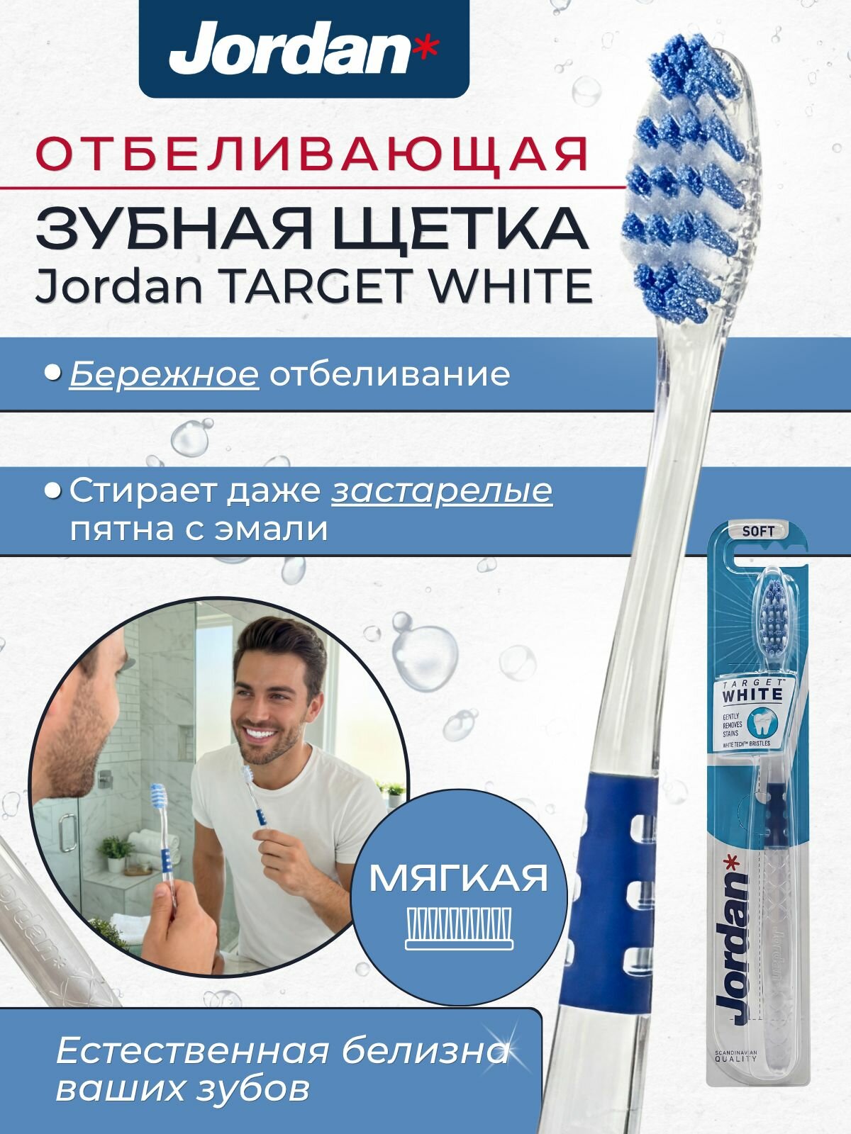 Отбеливающая зубная щетка Jordan TARGET WHITE Soft, мягкая