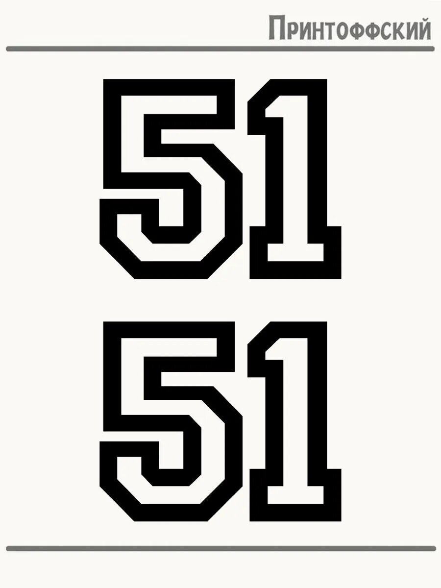 2-е (Две) Термонаклейки Цифра Number 51