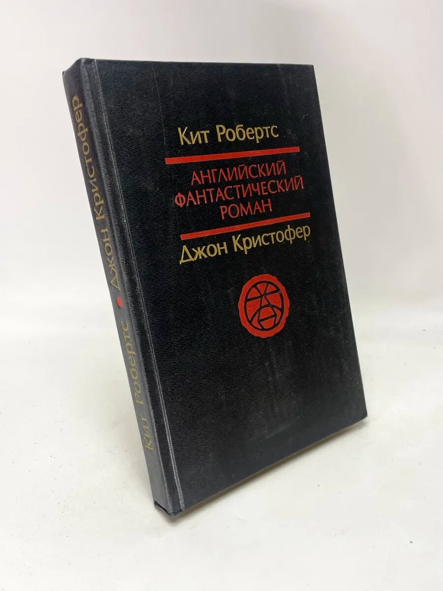 Английский фантастический роман