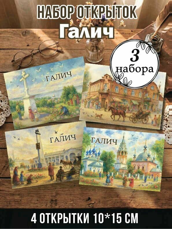 Открытки Галич 3 набора, 12 шт 10х15 см