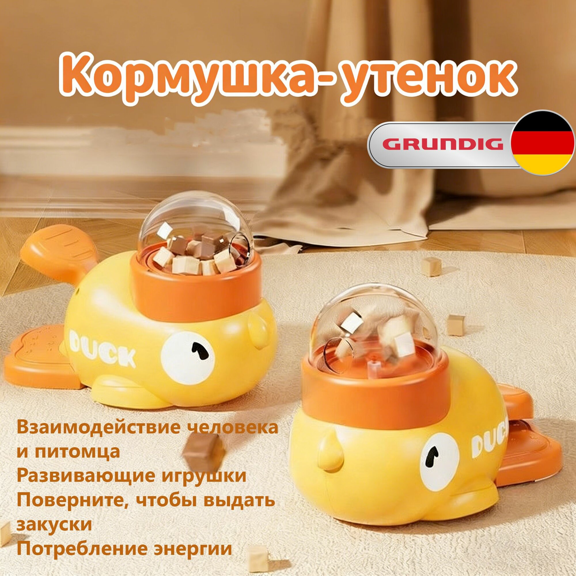Интерактивная и познавательная кормушка "Маленькая уточка" от Grundig подходит для кошек и собак, имеет кнопочное управление и отделение для лакомств.