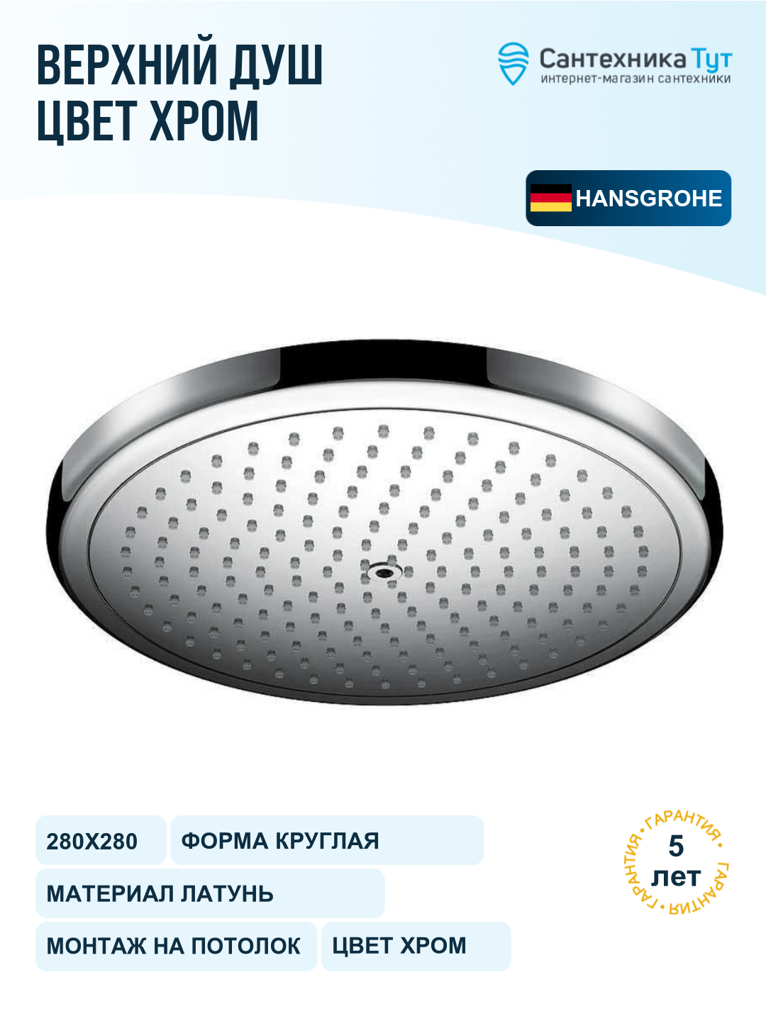 Верхний душ Hansgrohe Croma 26220000 280х280 мм, хром, на кронштейн