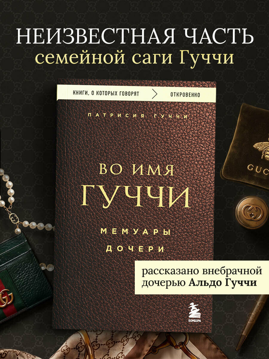 Гуччи Патрисия. Во имя Гуччи. Мемуары дочери