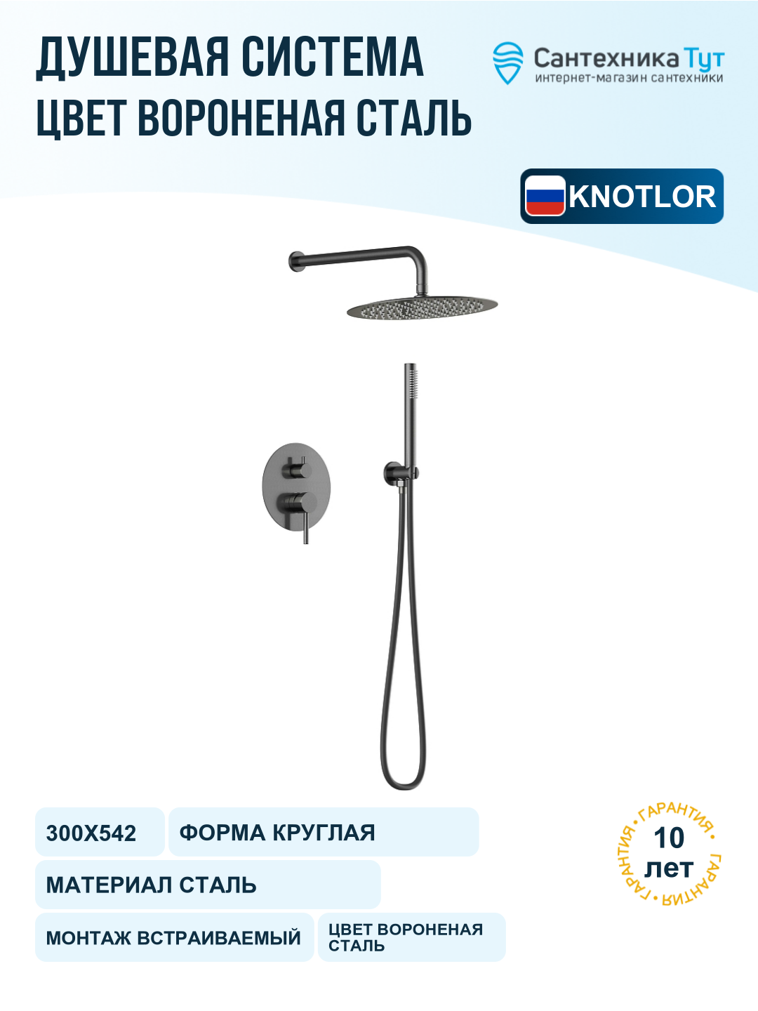 Душевая система Knotlor Eclipse SS-26 GM цвет Вороненая сталь