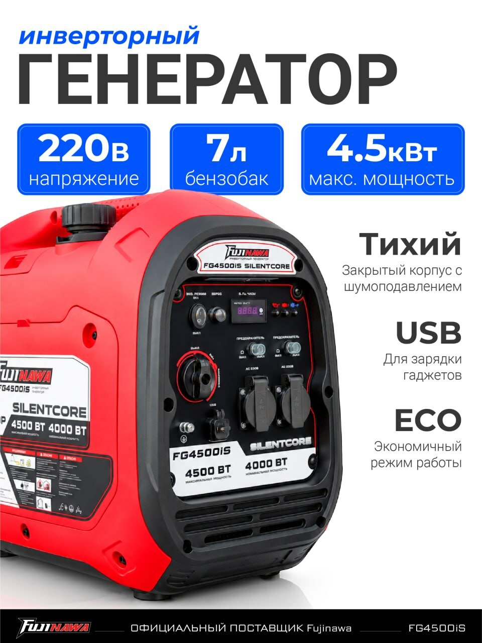 Генератор инверторный 4.5 кВт, Fujinawa FG4500iS, 220 В, бак 7 л, 2 розетки