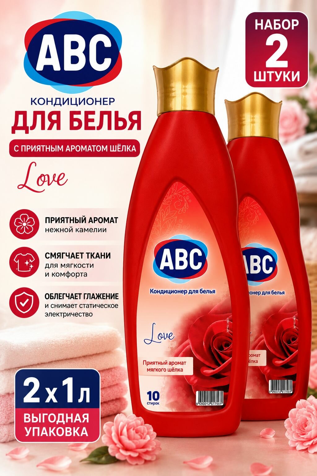 Набор 2 шт ABC - Кондиционер для белья с приятным ароматом шёлка Love (Камелия), 10 стирок, 1 л