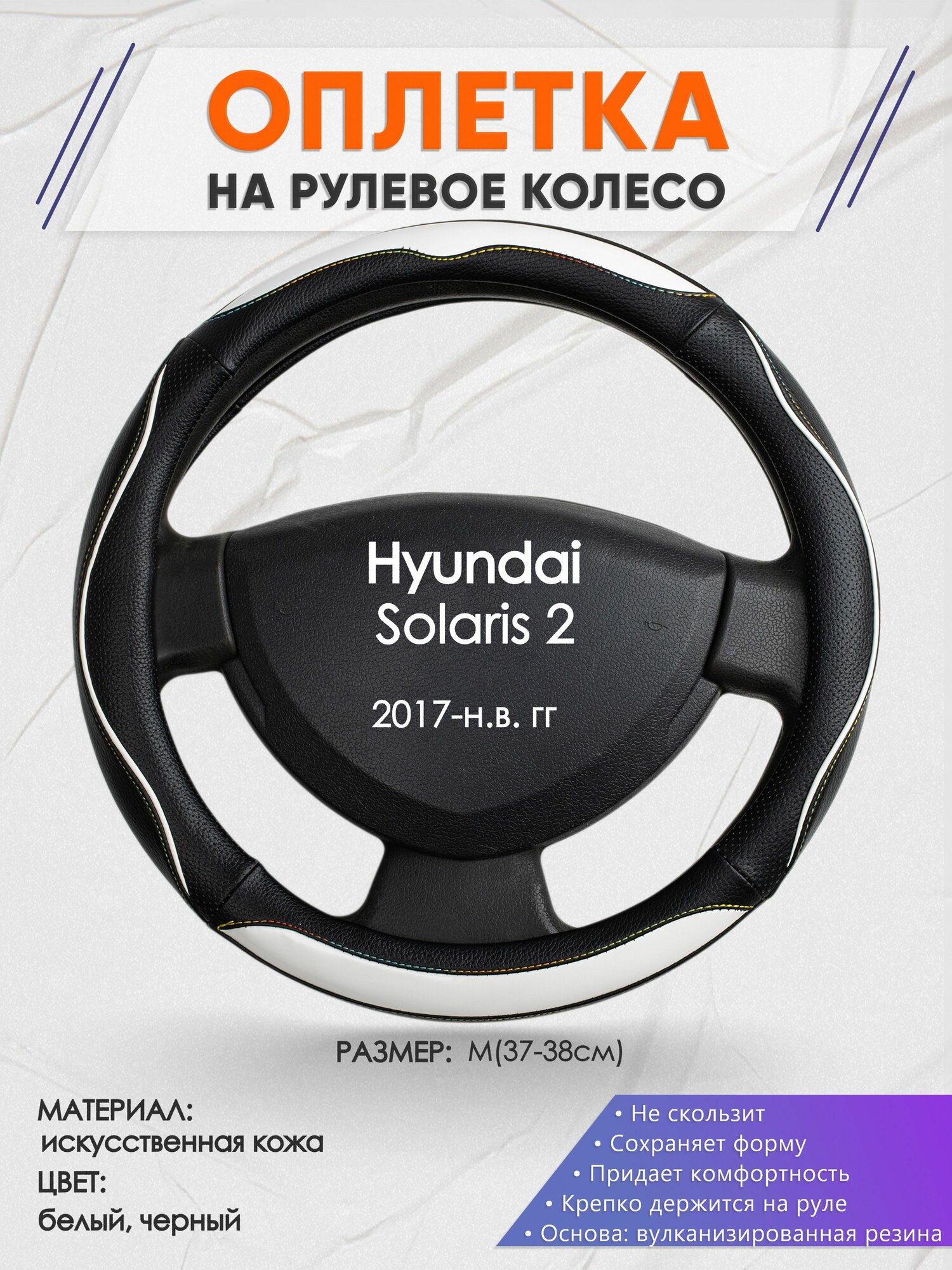 Оплетка на рулевое колесо (накидка, чехол на руль) для Hyundai Solaris 2(Хендай Солярис 2) 2017-н. в. годов выпуска, размер M(37-38см), искусственная кожа 75