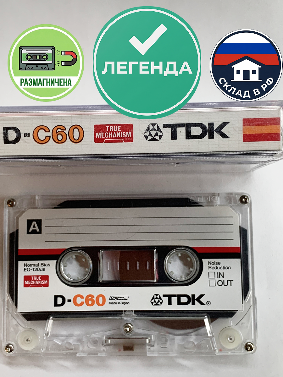 Аудиокассета TDK D-C60 Dynamic надёжная чисто японская кассета