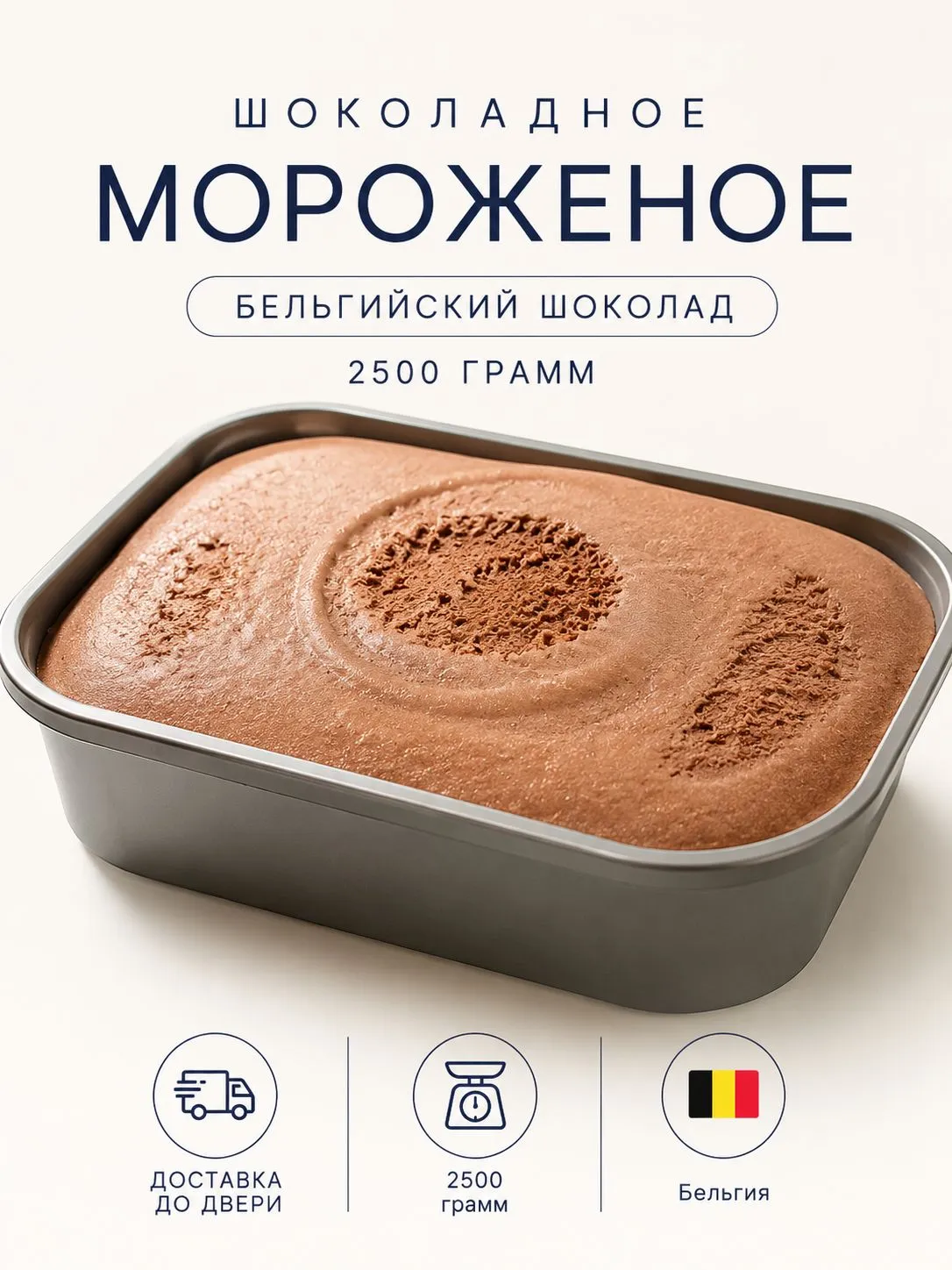 Мороженое «Бельгийский Шоколад», пломбир с темным бельгийским шоколадом, 2,5 кг, Бельгия