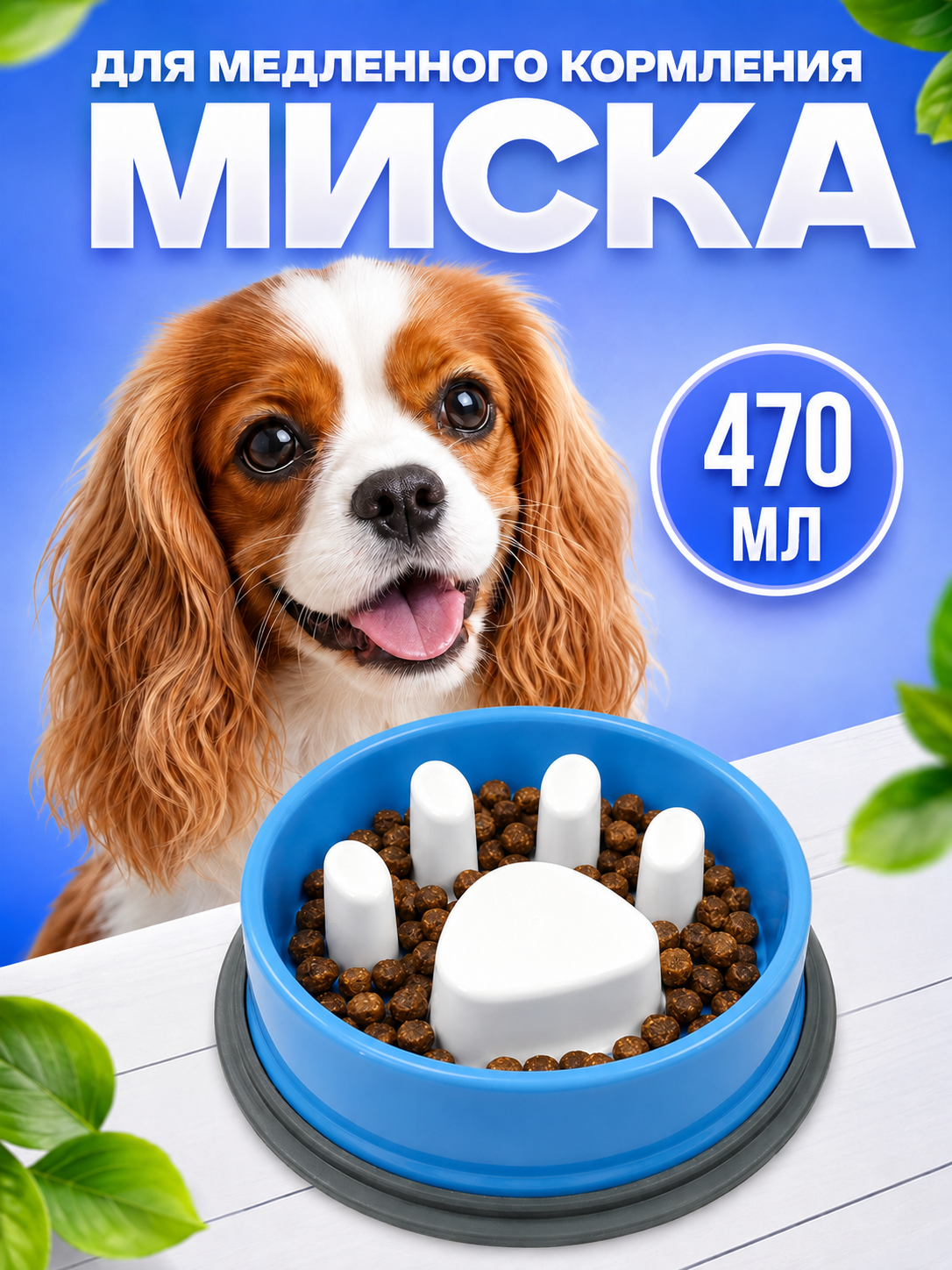 Миска для медленного кормления собак и кошек / Миска для животных синяя