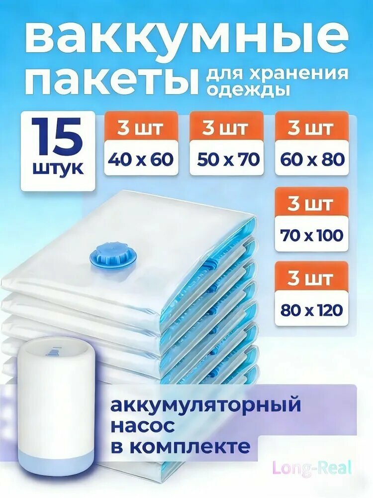 Вакуумные пакеты для одежды и хранения вещей.40 см x 60 см* 3 шт, 50x70*3 шт, 60x80*3 шт, 70x100*3 шт, 80x120*3 шт, электрический насос*1 шт