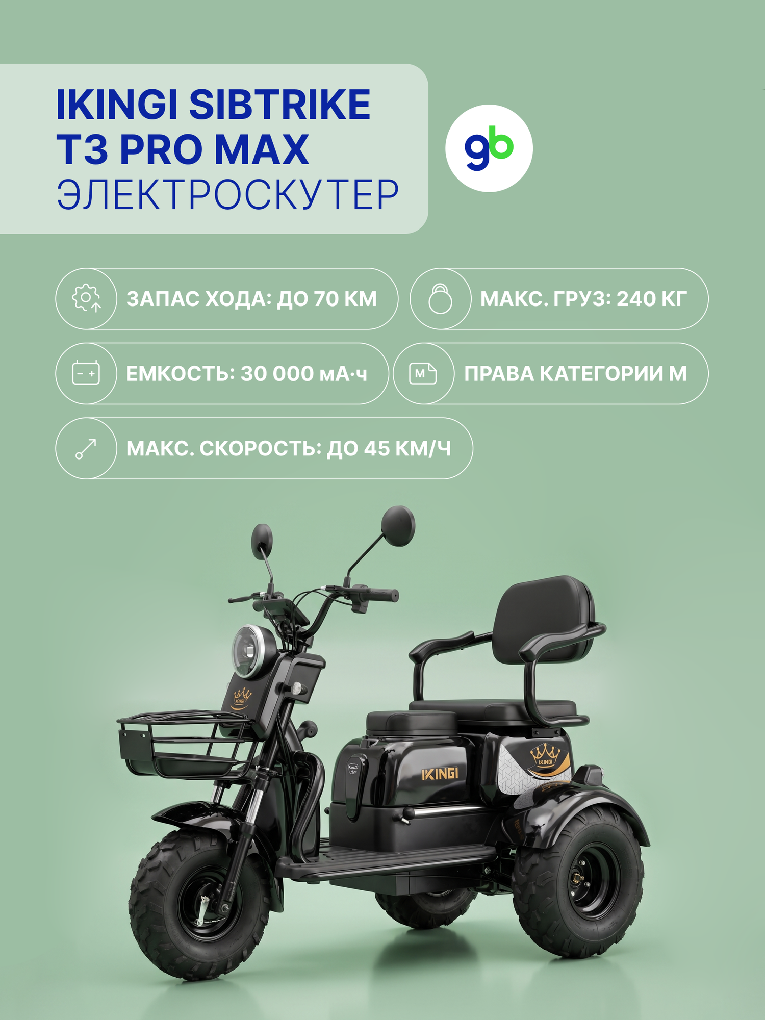 Электротрицикл IKINGI SIBTRIKE T3 Pro MAX 1000W (60V/30Ah) - Черный