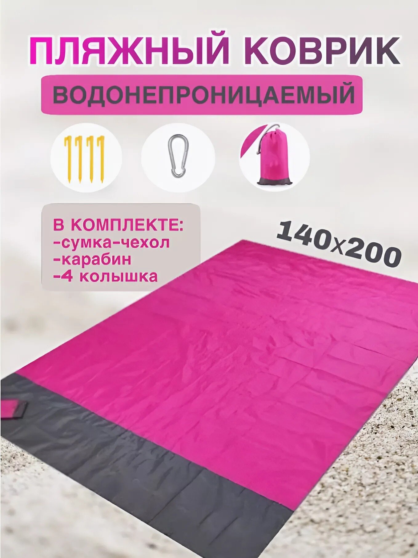 Непромокаемый коврик для спорта, туризма и пляжного отдыха, 140 х 200 см розовый