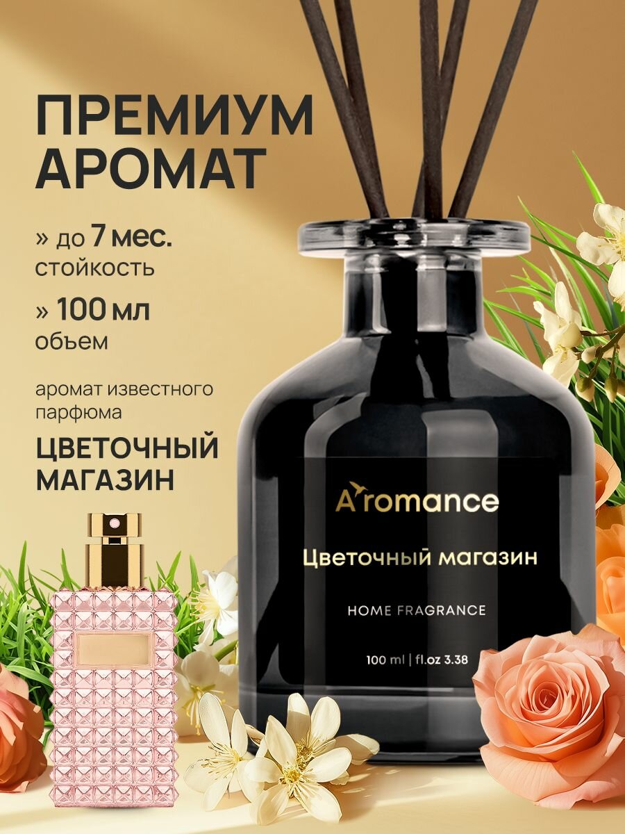 Aromance Аромадиффузор/Диффузор для дома / ароматизатор для дома с палочками Цветочный магазин 100мл
