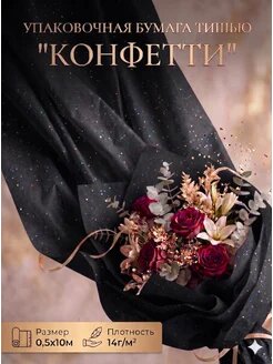 Бумага упаковочная тишью, "Конфетти", цвет чёрный, размер 50 см х 10 м