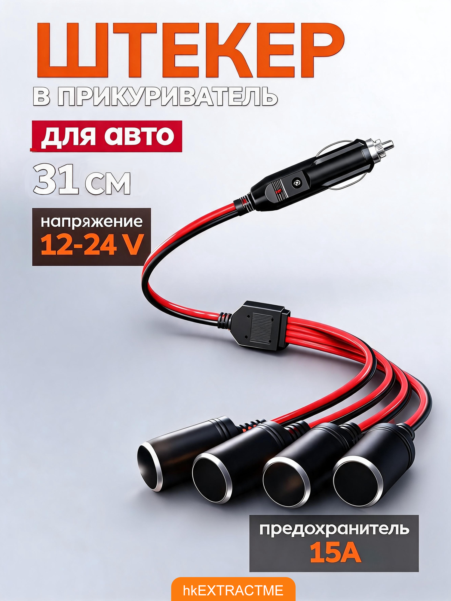 Разветвитель прикуривателя 1-4порта, 12V/24V в 220V , с защитой от перегрузки для автомобиля, грузовика, дома на колесах