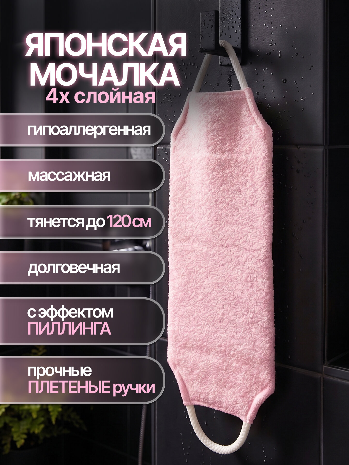 Мочалка японская для тела розовая