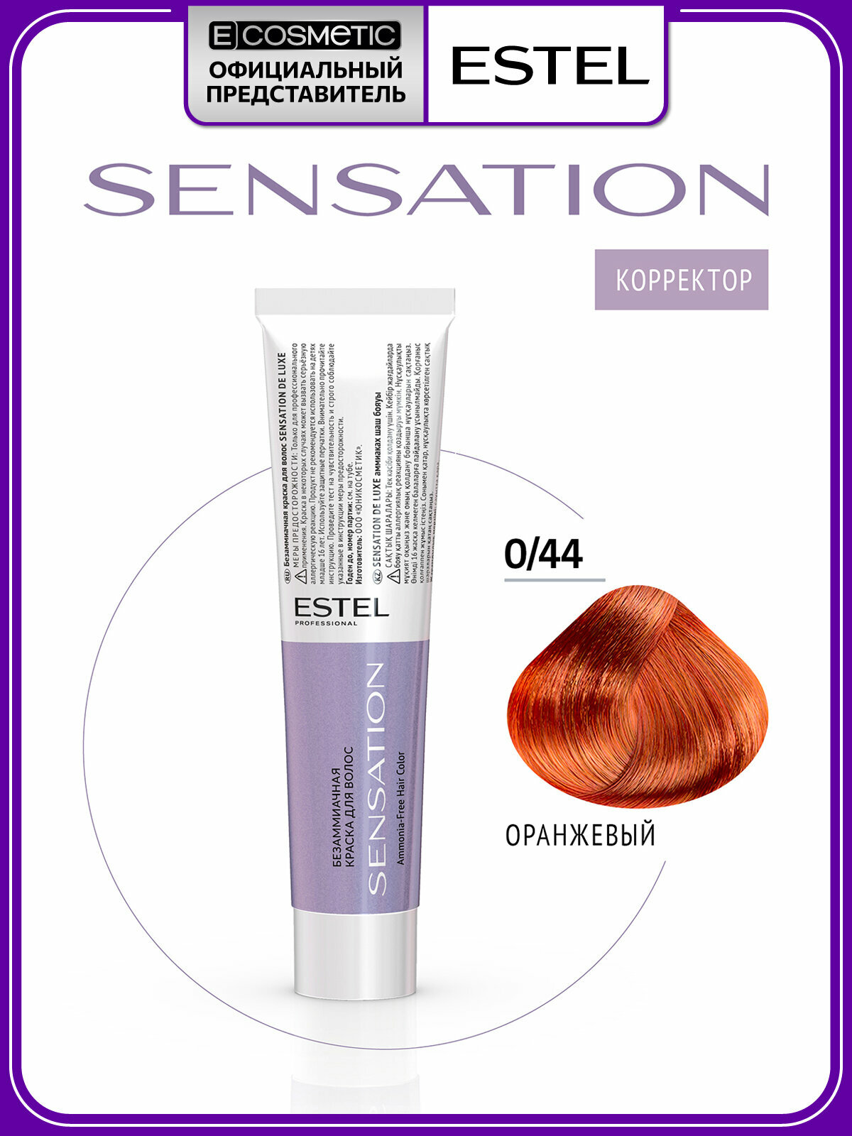 Краска для окрашивания волос ESTEL PROFESSIONAL De Luxe Sensation 0/44 корректор оранжевый 60 мл
