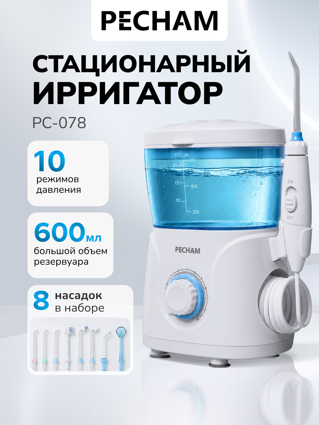 Ирригатор для полости рта стационарный для зубов PECHAM Professional PC-078, 600 мл, 8 насадок