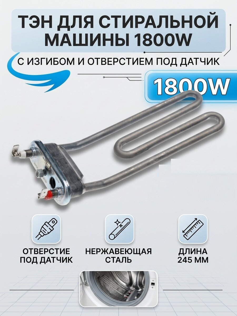 ТЭН для стиральной машинки 1800w с изгибом
