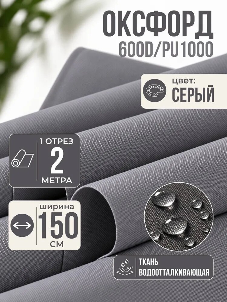 Ткань Оксфорд тентовая водоотталкивающая серая 600D пропитка PU 1000, 200х150 см