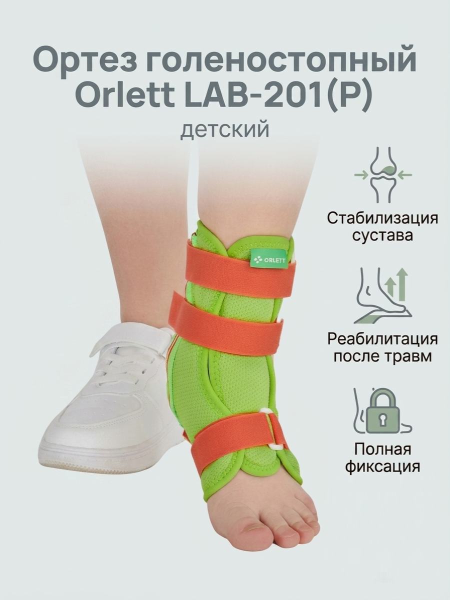 Ортез голеностопный Orlett LAB-201(P), размер - m, зеленый