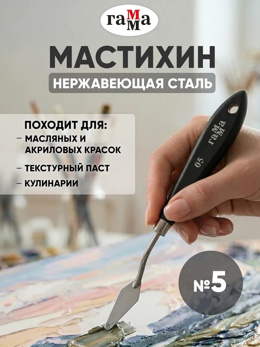 Мастихин художественный 05 Гамма "Московская палитра", форма лопатка