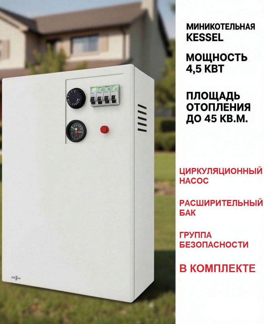 Электрический котел отопления KESSEL КВ-4,5 (миникотельная)
