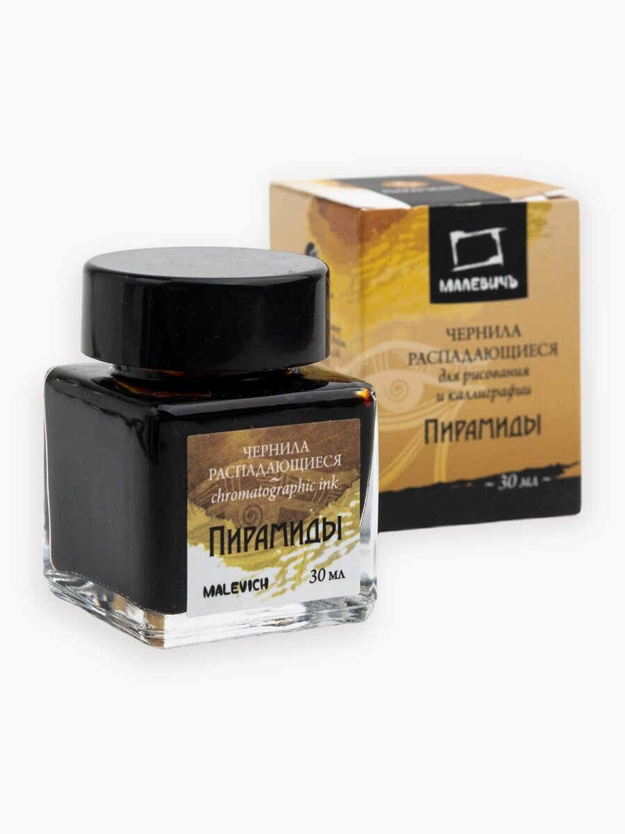 Чернила для рисования и каллиграфии Малевичъ, распадающиеся, пирамиды, 30 мл