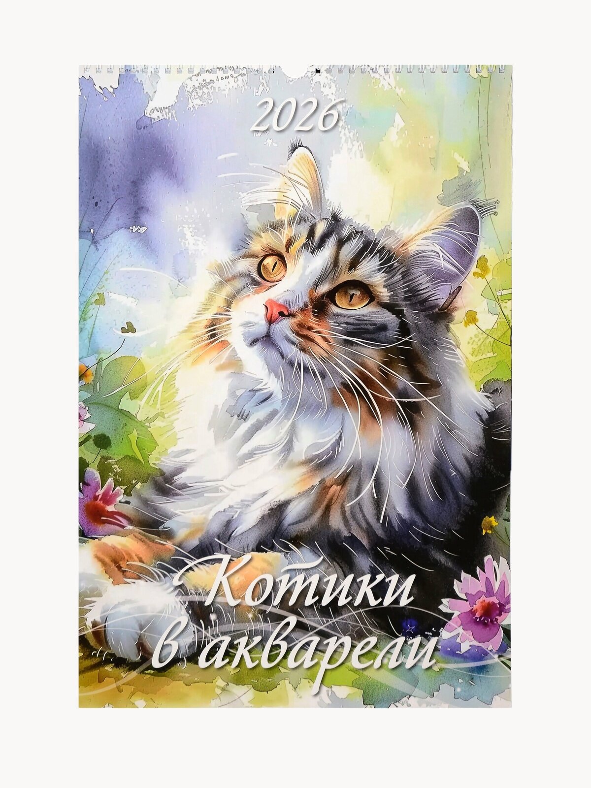 Календарь 2026г 320*480 "Котики в акварели" настенный, на спирали